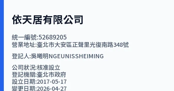 依天居有限公司的照片-統編 52689205(臺北市) 公司登記資料與營業項目詳細圖表