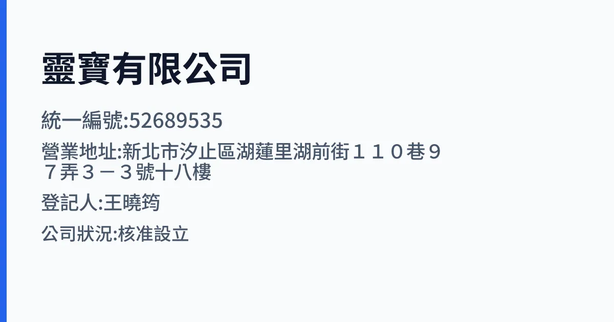 靈寶有限公司 - 統編 52689535(新北市) 公司登記資料與營業項目詳細圖表