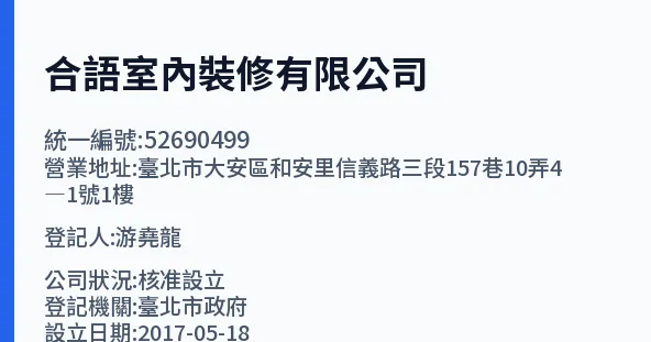 合語室內裝修有限公司的照片-統編 52690499(臺北市) 公司登記資料與營業項目詳細圖表