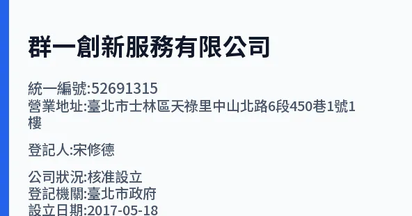 群一創新服務有限公司的照片-統編 52691315(臺北市) 公司登記資料與營業項目詳細圖表