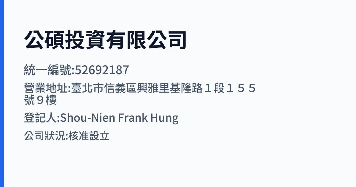 公碩投資有限公司 - 統編 52692187(臺北市) 公司登記資料與營業項目詳細圖表