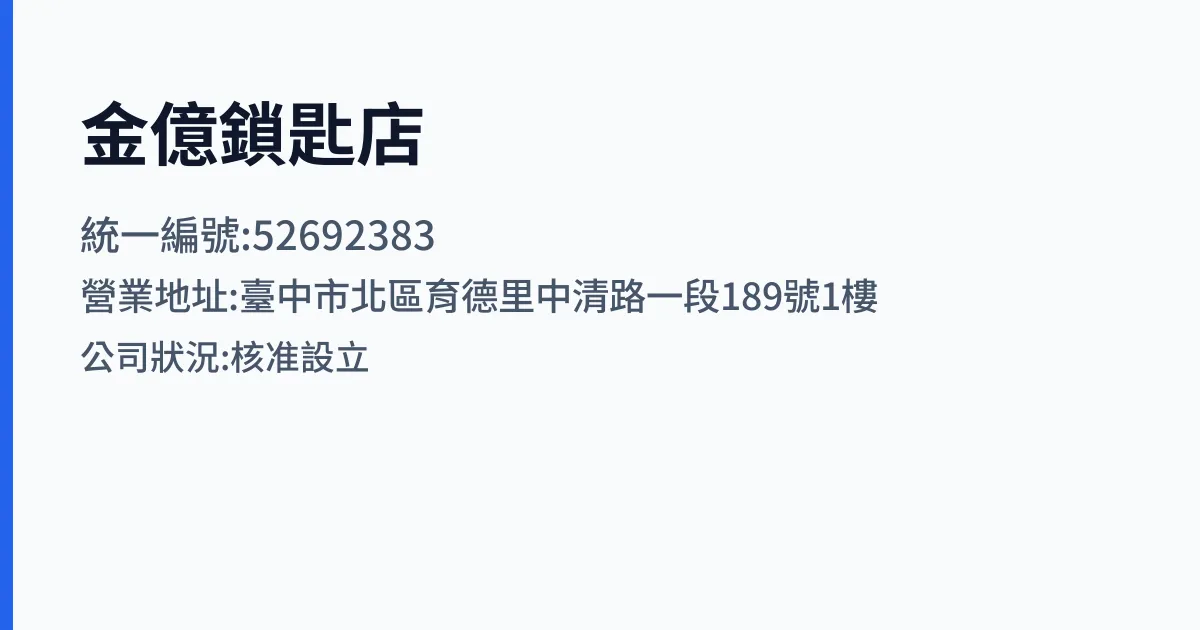 金億鎖匙店 - 統編 52692383(臺中市) 公司登記資料與營業項目詳細圖表