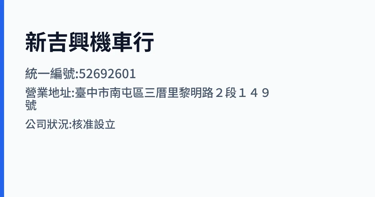 新吉興機車行 - 統編 52692601(臺中市) 公司登記資料與營業項目詳細圖表