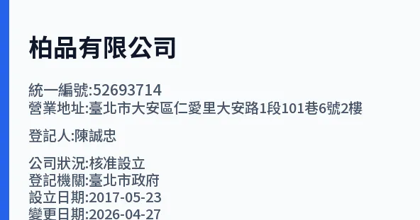 柏品有限公司的照片-統編 52693714(臺北市) 公司登記資料與營業項目詳細圖表