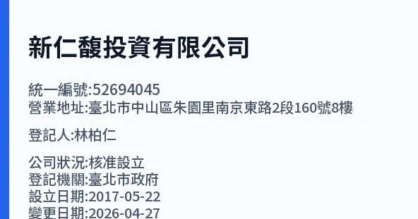 新仁馥投資有限公司的照片-統編 52694045(臺北市) 公司登記資料與營業項目詳細圖表