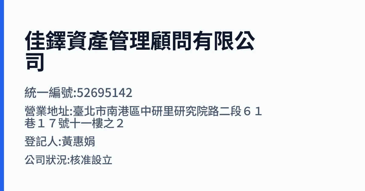 佳鐸資產管理顧問有限公司 - 統編 52695142(臺北市) 公司登記資料與營業項目詳細圖表