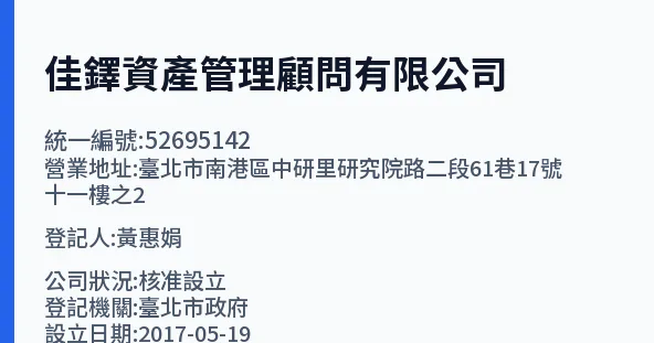 佳鐸資產管理顧問有限公司的照片-統編 52695142(臺北市) 公司登記資料與營業項目詳細圖表