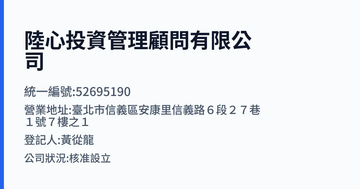 陸心投資管理顧問有限公司 - 統編 52695190（臺北市） 公司登記資料與營業項目詳細圖表