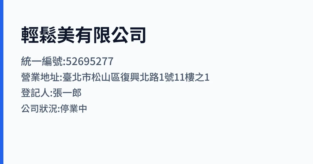 輕鬆美有限公司 - 統編 52695277(臺北市) 公司登記資料與營業項目詳細圖表