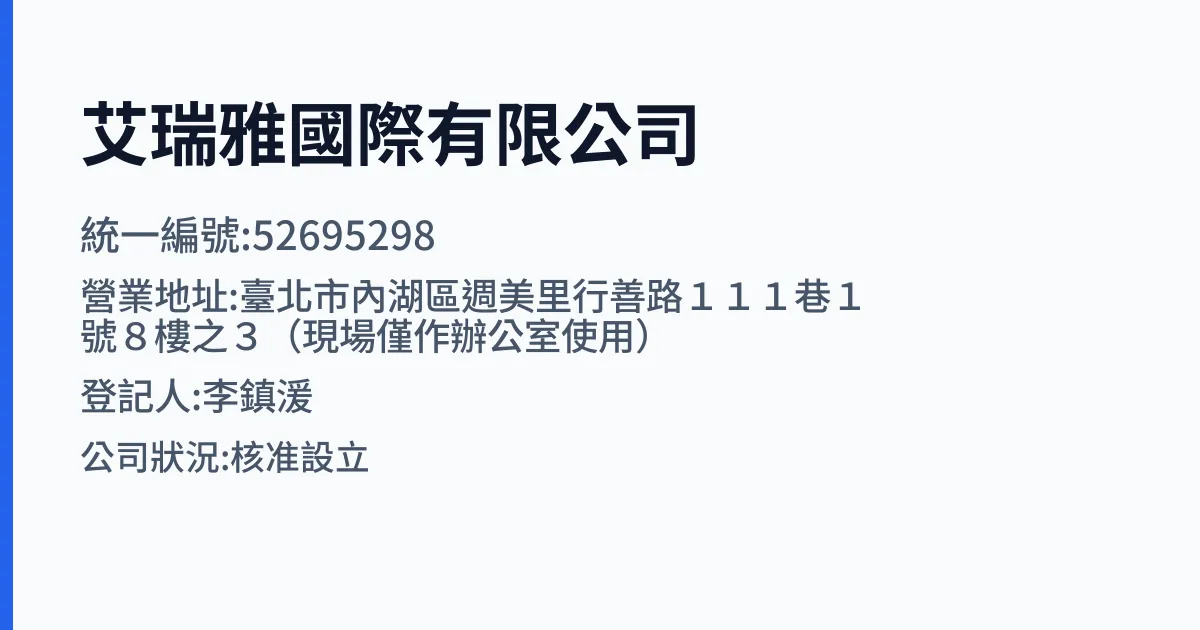 艾瑞雅國際有限公司 - 統編 52695298(臺北市) 公司登記資料與營業項目詳細圖表