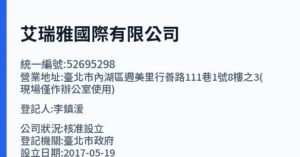 艾瑞雅國際有限公司的照片-統編 52695298(臺北市) 公司登記資料與營業項目詳細圖表