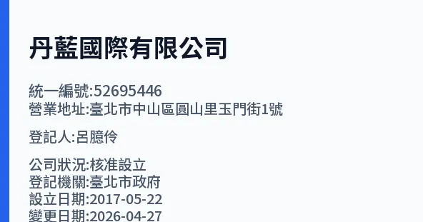 丹藍國際有限公司的照片-統編 52695446(臺北市) 公司登記資料與營業項目詳細圖表