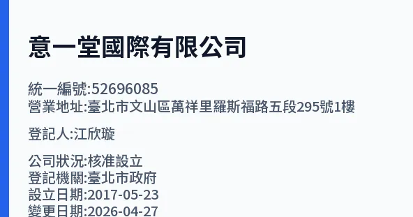 意一堂國際有限公司的照片-統編 52696085(臺北市) 公司登記資料與營業項目詳細圖表