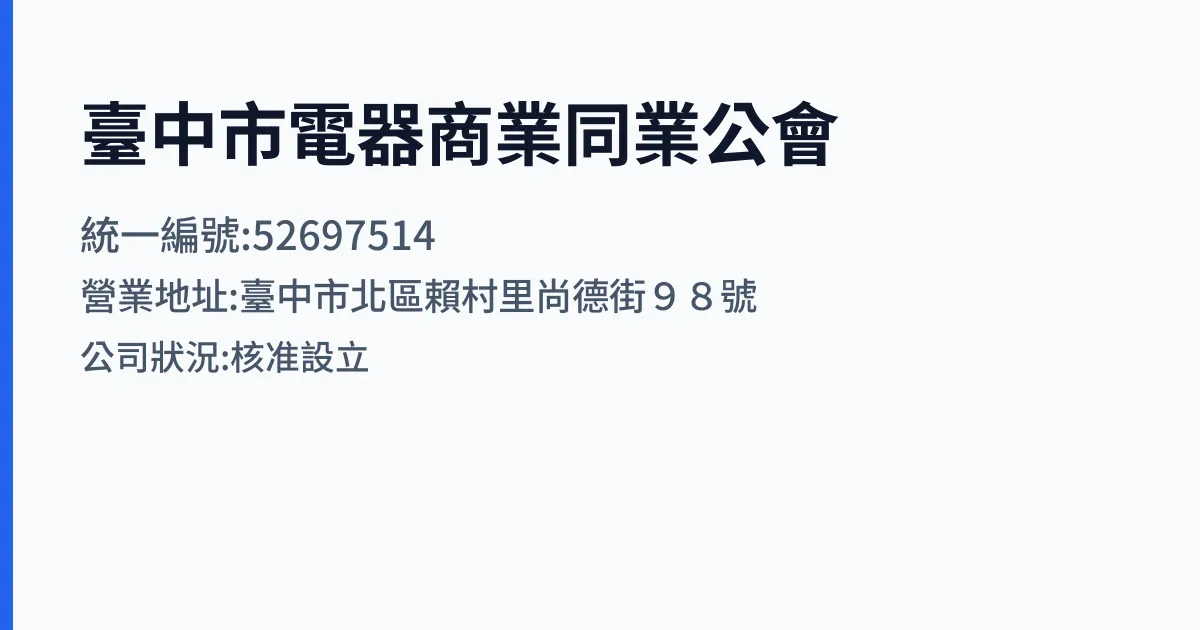 臺中市電器商業同業公會 - 統編 52697514(臺中市) 公司登記資料與營業項目詳細圖表