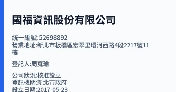 國福資訊股份有限公司的照片-統編 52698892(新北市) 公司登記資料與營業項目詳細圖表