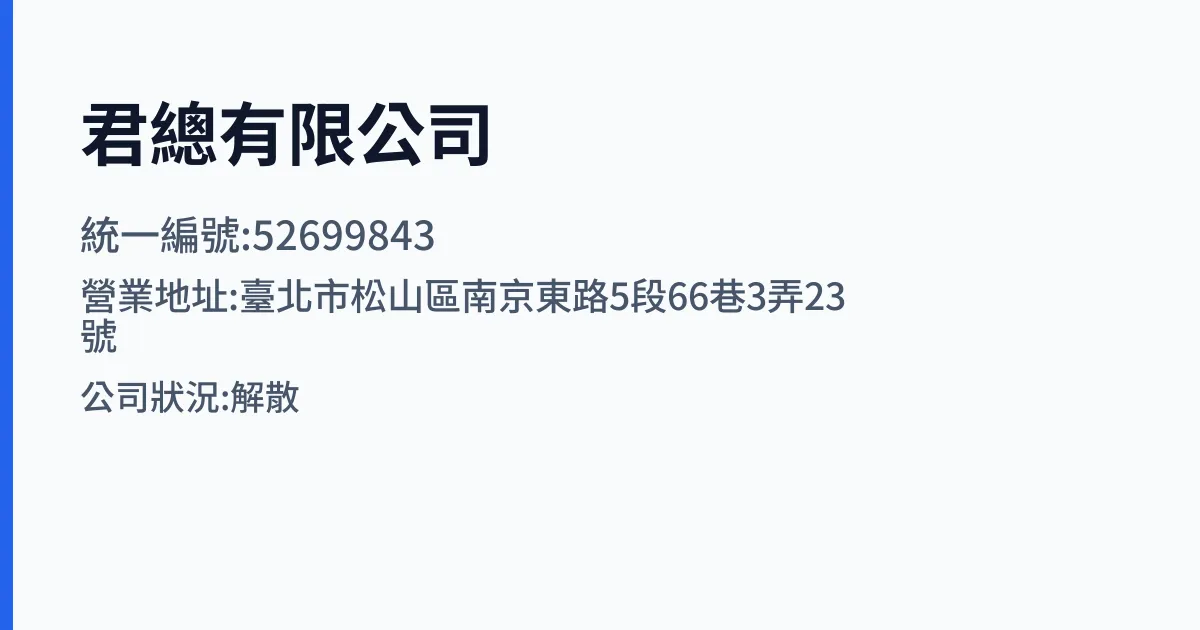 君總有限公司 - 統編 52699843(臺北市) 公司登記資料與營業項目詳細圖表