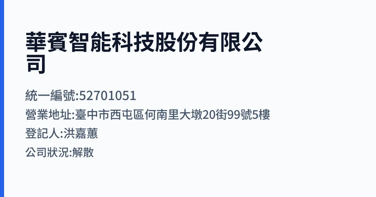 華賓智能科技股份有限公司 - 統編 52701051(臺中市) 公司登記資料與營業項目詳細圖表
