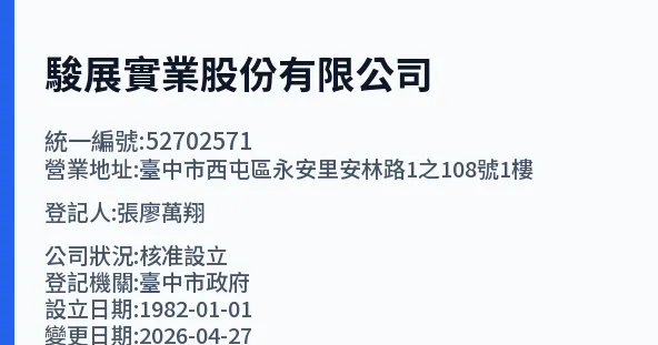 駿展實業股份有限公司的照片-統編 52702571(臺中市) 公司登記資料與營業項目詳細圖表