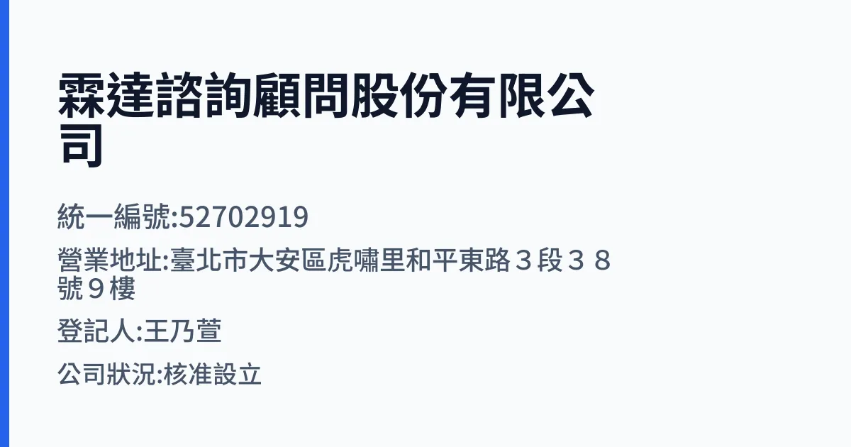 霖達諮詢顧問股份有限公司 - 統編 52702919(臺北市) 公司登記資料與營業項目詳細圖表