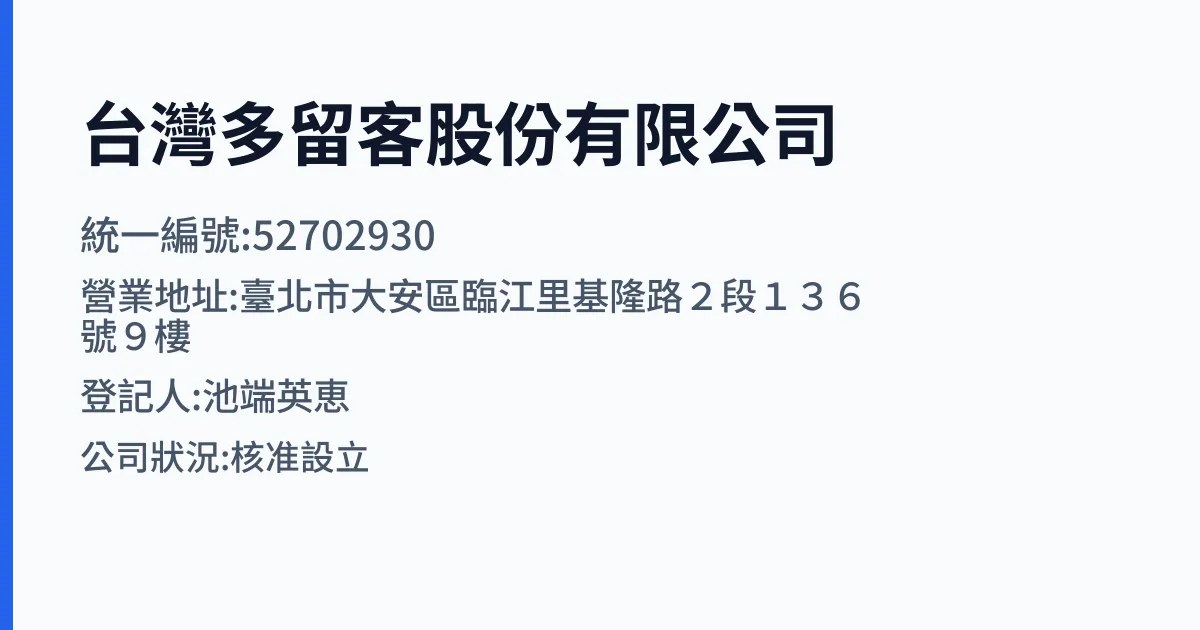 台灣多留客股份有限公司 - 統編 52702930(臺北市) 公司登記資料與營業項目詳細圖表