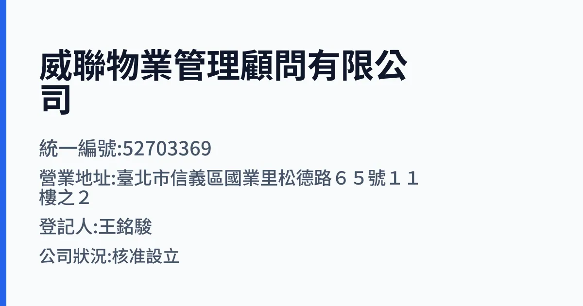 威聯物業管理顧問有限公司 - 統編 52703369(臺北市) 公司登記資料與營業項目詳細圖表