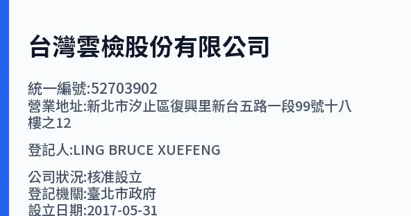 台灣雲檢股份有限公司的照片-統編 52703902(新北市) 公司登記資料與營業項目詳細圖表