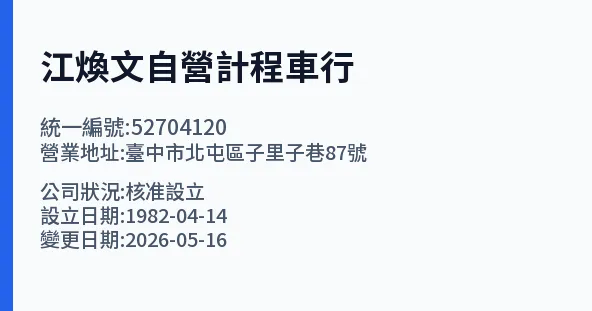 江煥文自營計程車行的照片-統編 52704120(臺中市) 公司登記資料與營業項目詳細圖表