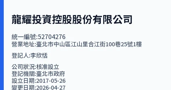 龍耀投資控股股份有限公司的照片-統編 52704276(臺北市) 公司登記資料與營業項目詳細圖表