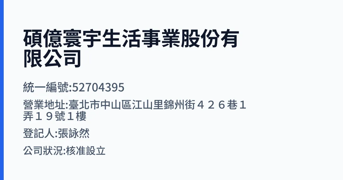 碩億寰宇生活事業股份有限公司 - 統編 52704395(臺北市) 公司登記資料與營業項目詳細圖表