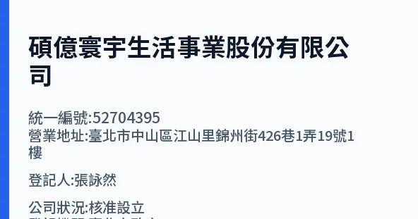 碩億寰宇生活事業股份有限公司的照片-統編 52704395(臺北市) 公司登記資料與營業項目詳細圖表