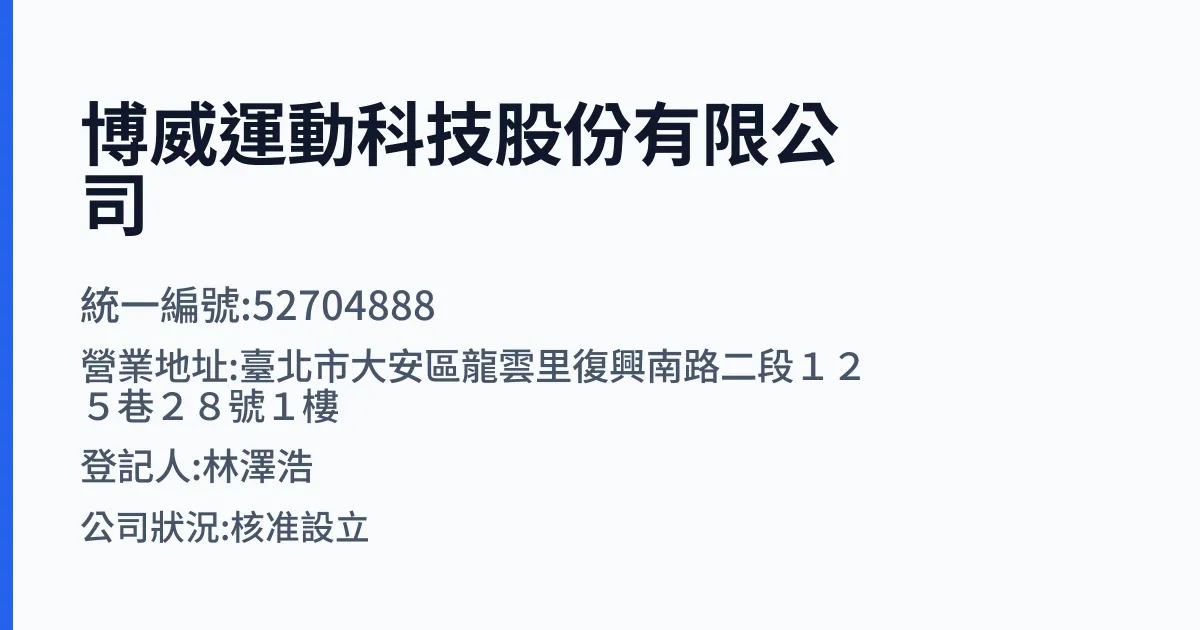 博威運動科技股份有限公司 - 統編 52704888(臺北市) 公司登記資料與營業項目詳細圖表