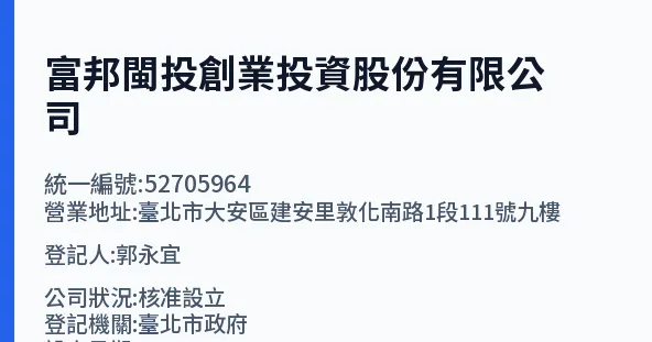 富邦閩投創業投資股份有限公司的照片-統編 52705964(臺北市) 公司登記資料與營業項目詳細圖表