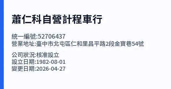 蕭仁科自營計程車行的照片-統編 52706437(臺中市) 公司登記資料與營業項目詳細圖表