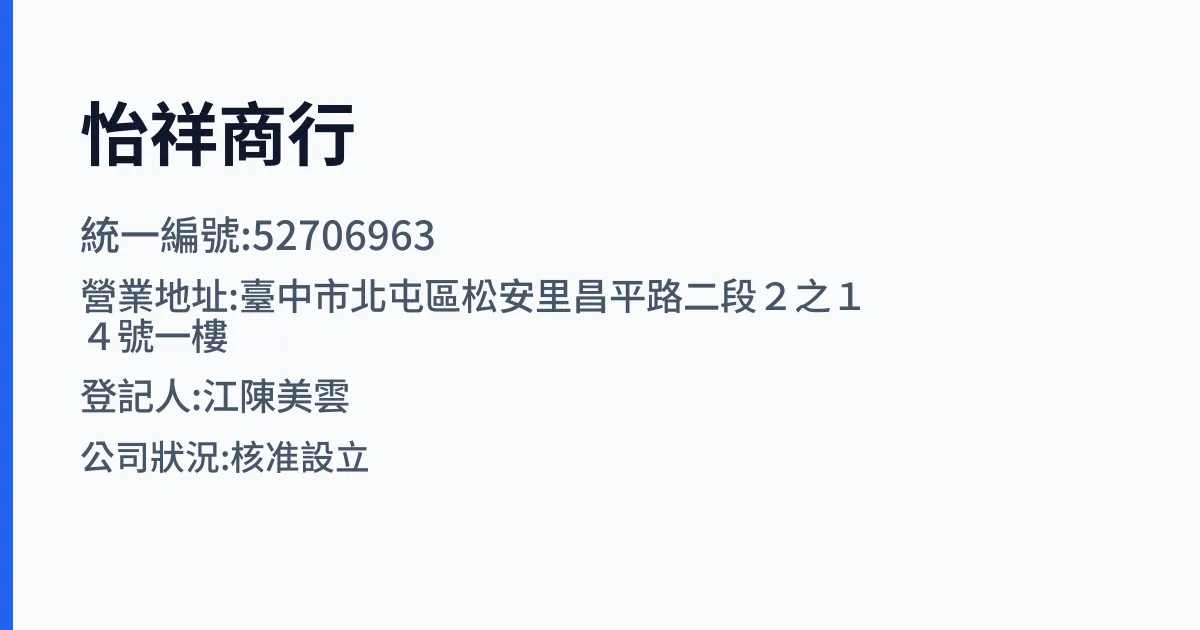 怡祥商行 - 統編 52706963(臺中市) 公司登記資料與營業項目詳細圖表