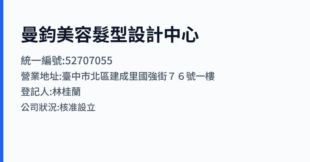 曼鈞美容髮型設計中心 - 統編 52707055(臺中市) 公司登記資料與營業項目詳細圖表