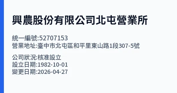 興農股份有限公司北屯營業所的照片-統編 52707153(臺中市) 公司登記資料與營業項目詳細圖表