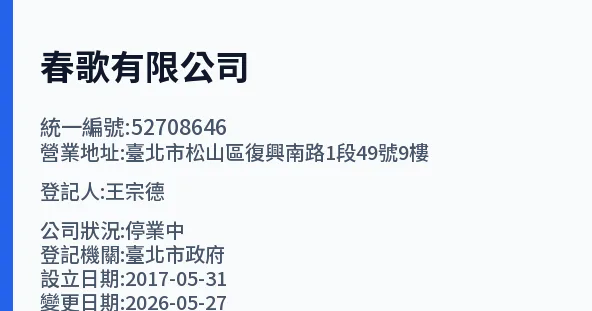 春歌有限公司的照片-統編 52708646(臺北市) 公司登記資料與營業項目詳細圖表