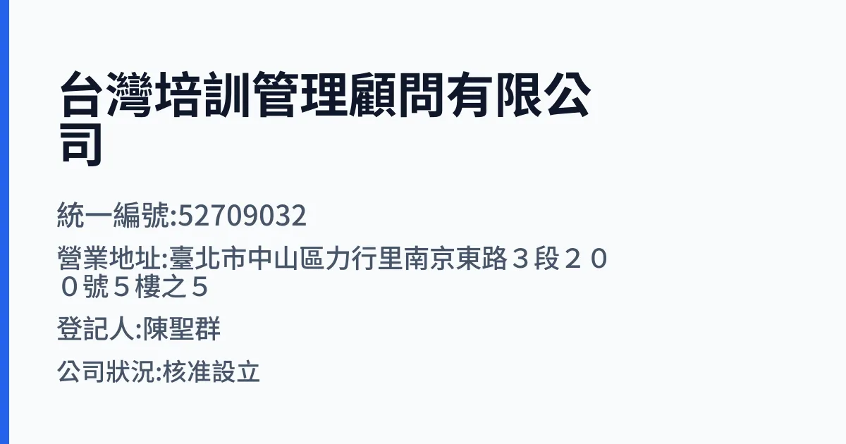 台灣培訓管理顧問有限公司 - 統編 52709032(臺北市) 公司登記資料與營業項目詳細圖表
