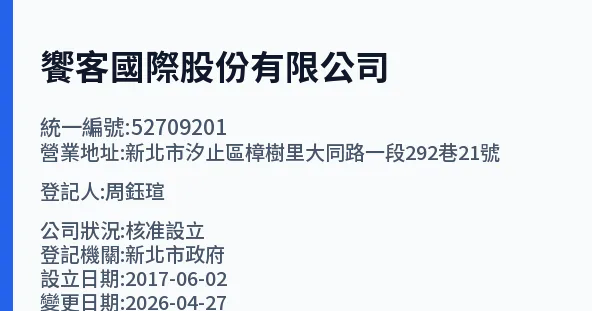 饗客國際股份有限公司的照片-統編 52709201(新北市) 公司登記資料與營業項目詳細圖表