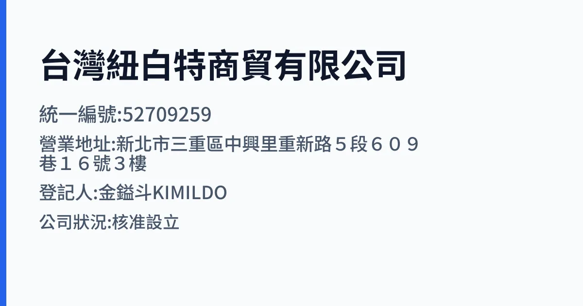 台灣紐白特商貿有限公司 - 統編 52709259(新北市) 公司登記資料與營業項目詳細圖表