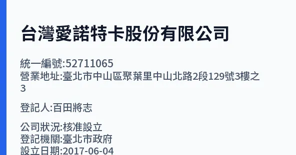 台灣愛諾特卡股份有限公司的照片-統編 52711065(臺北市) 公司登記資料與營業項目詳細圖表