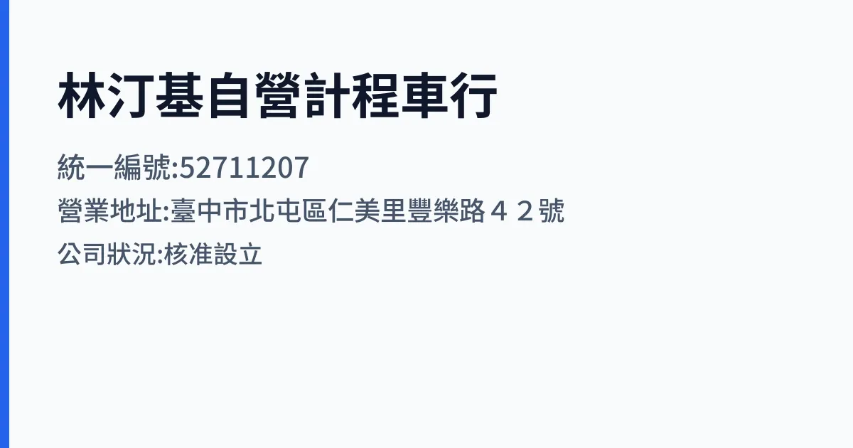 林汀基自營計程車行 - 統編 52711207(臺中市) 公司登記資料與營業項目詳細圖表