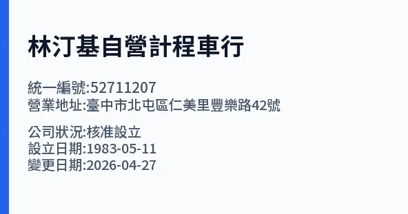 林汀基自營計程車行的照片-統編 52711207(臺中市) 公司登記資料與營業項目詳細圖表