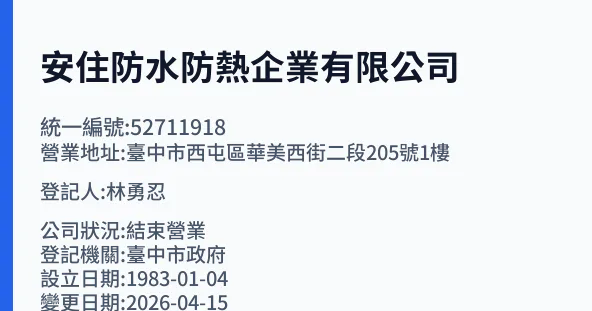 安住防水防熱企業有限公司的照片-統編 52711918(臺中市) 公司登記資料與營業項目詳細圖表