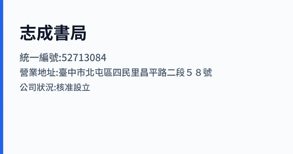 志成書局 - 統編 52713084(臺中市) 公司登記資料與營業項目詳細圖表