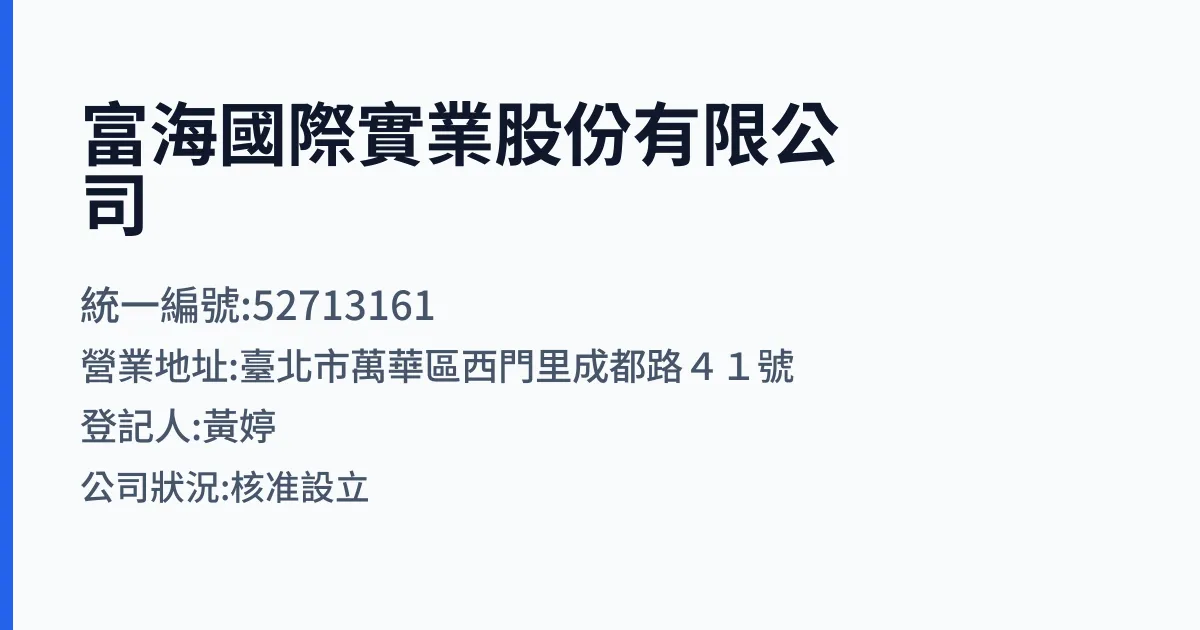 富海國際實業股份有限公司 - 統編 52713161(臺北市) 公司登記資料與營業項目詳細圖表
