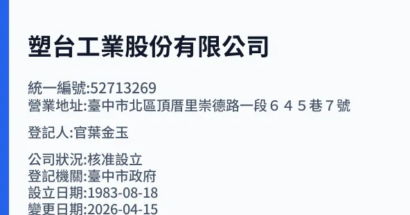 塑台工業股份有限公司的照片-統編 52713269(臺中市) 公司登記資料與營業項目詳細圖表