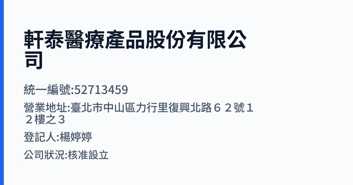 軒泰醫療產品股份有限公司 - 統編 52713459(臺北市) 公司登記資料與營業項目詳細圖表