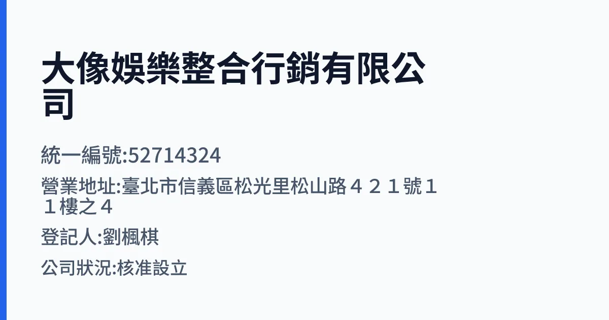 大像娛樂整合行銷有限公司 - 統編 52714324(臺北市) 公司登記資料與營業項目詳細圖表