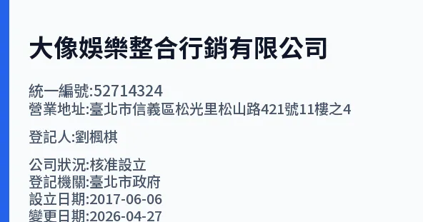 大像娛樂整合行銷有限公司的照片-統編 52714324(臺北市) 公司登記資料與營業項目詳細圖表